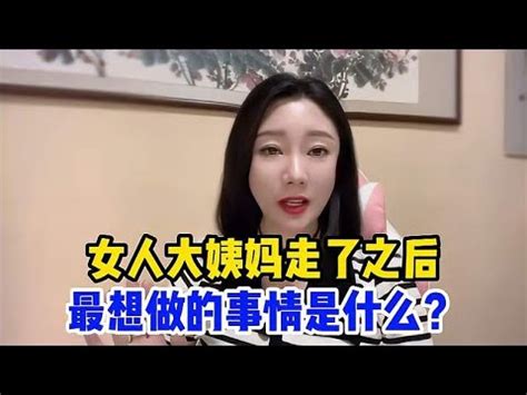 女人大姨妈走了之后最想做的事情是什么你要抓准时机投其所好 YouTube