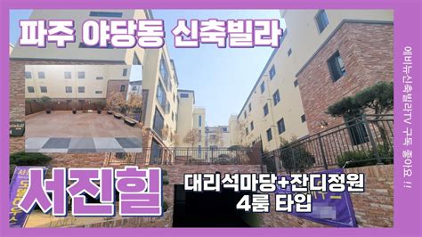 파주 야당동 신축빌라 큰평수 4룸 서진힐 내집안에 대리석마당 그리고 잔디정원까지 야당역 또한 도보 10분 Youtube