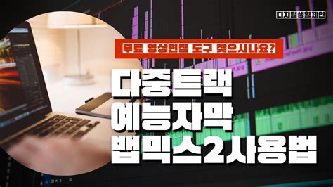 22분만에 영상편집 완성 무료영상편집 프로그램 뱁믹스2 사용법 Youtube