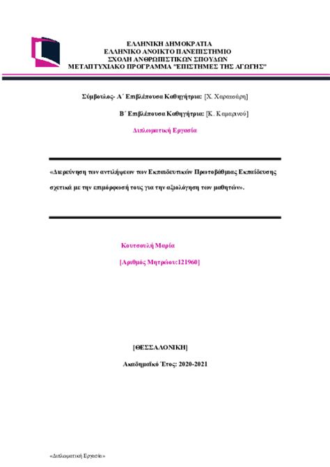 «Διερεύνηση των αντιλήψεων των Εκπαιδευτικών Πρωτοβάθμιας Εκπαίδευσης σχετικά με την επιμόρφωσή