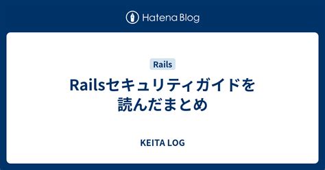 Railsセキュリティガイドを読んだまとめ Keita Log