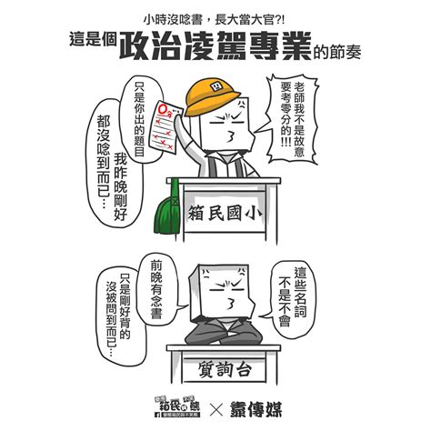 靠傳媒 Cowmedia 靠北專業政客沒專業 「政治凌駕專業」 當政客不需要讀過書 酬庸不管專業