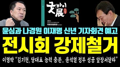 폭발한 네티즌 윤석열and김건희 전시회 강제 철거 논란 터졌다 이명박 김기현 당대표 능력 충분 정부 성공 앞장서달라 윤심과 나경원 이재명 신년 기자회견