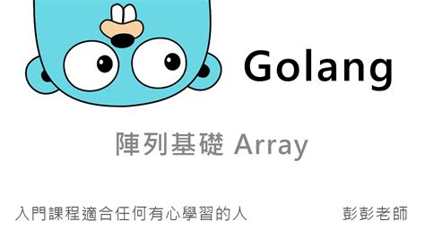 Golang 陣列基礎 Array 建立賦值巡迴陣列 By 彭彭 YouTube