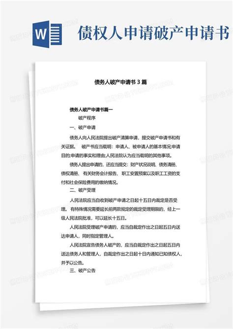 通用版债务人破产申请书3篇word模板下载编号qpwoamml熊猫办公