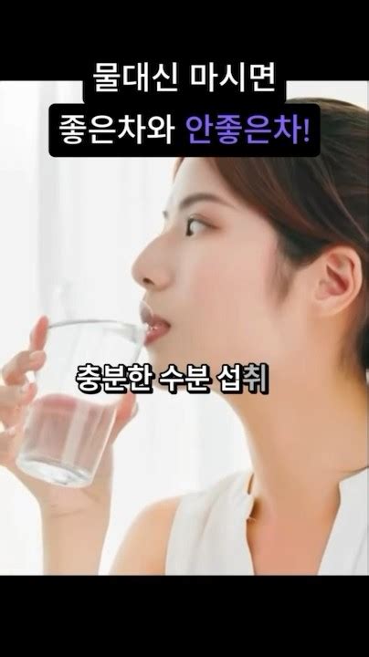 물대신 마시면 좋은차와 안좋은차 건강정보 건강관리 건강차 Youtube
