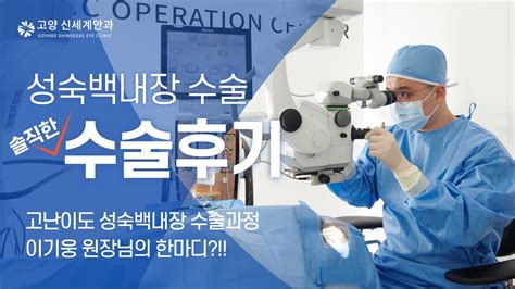 성숙백내장고난이도 백내장 환자의 쉽지않았던 수술 과정 담당의 인터뷰 Youtube