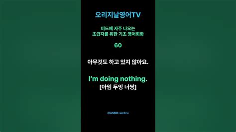[미드 기초영어 60] Im Doing Nothing 아무것도 하고 있지 않아요 L 미국 유명 드라마에 나왔던 기초 영어회화 표현 L 오리지날영어tv Youtube