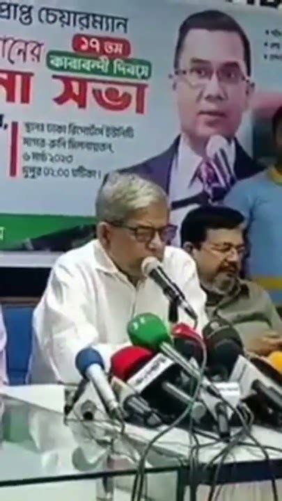 বিএনপি মহাসচিব মির্জা ফখরুল ইসলাম আলমগীর বক্তব্য রাখছেন। Youtube