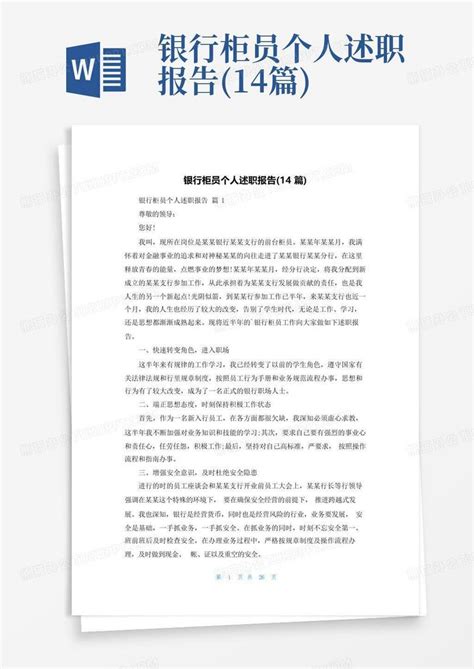 银行柜员个人述职报告 14篇 Word模板下载 编号lxzmoywo 熊猫办公