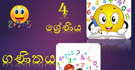 4 ශ්‍රේණිය ගණිතය විභව්‍යතාමාන පුහුණුව