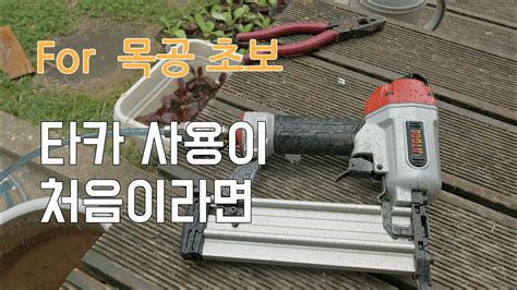 목공초보를 위한 타카 구입 전 알아야 할 정보 에어 타카 종류 및 사용법 Youtube