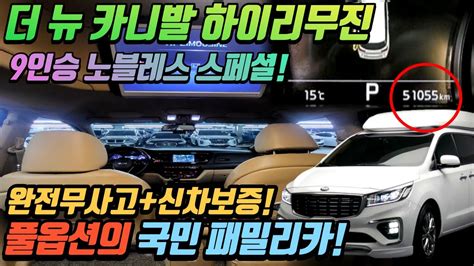 가격인하 3890만원 더뉴카니발 하이리무진 9인승 노블레스 스페셜5만키로의 신차보증 남은 신차급 컨디션의 국민 패밀리카