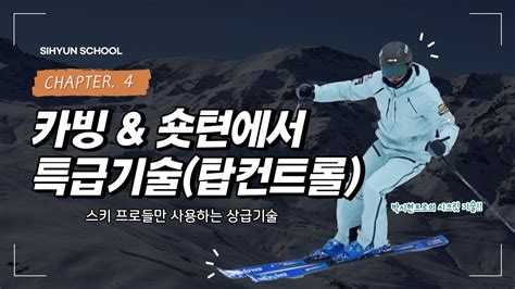 스키의 기술 프로 스키어는 가파른 경사도 쉽게 내려갈 수 있는 이유 탑컨트롤 Youtube