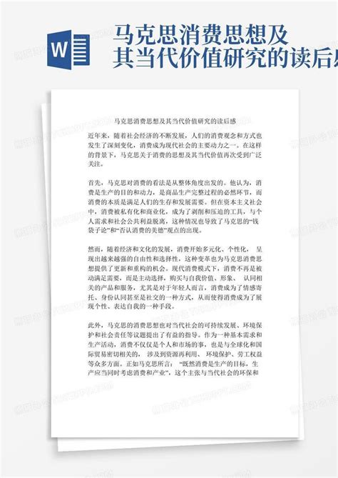 马克思消费思想及其当代价值研究的读后感 Word模板下载 编号lxxjnjdg 熊猫办公