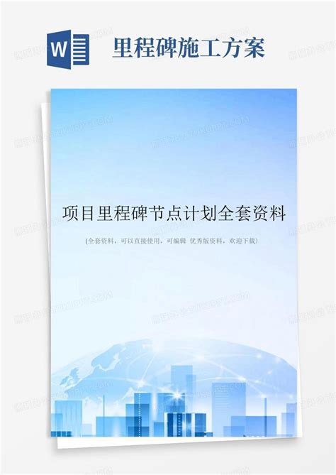 项目里程碑节点计划全套资料word模板下载 编号qeorwapq 熊猫办公