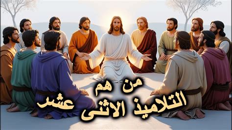 من هم تلاميذ السيد المسيح الاثني عشر ؟ قصص إيمان وتضحية Youtube