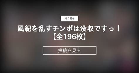 風紀を乱すチンポは没収ですっ！【全196枚】 精液ボテを愛でる者たち かわはぎ亭 の投稿｜ファンティア[fantia]