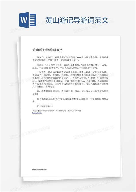黄山游记导游词范文Word模板下载 编号yaxdbgza 熊猫办公