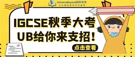 Igcse秋季大考揭开序幕！ub给你来支招！ 知乎