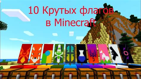10 Невероятно крутых и красивых флагов в Minecraft - YouTube