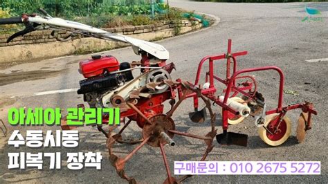 신바람 중고농기계밴드 수리남 회원님 아세아 관리기 수동시동 피복기장착 판매 중고트랙터 경운기 관리기 스키로더 굴삭기 화물