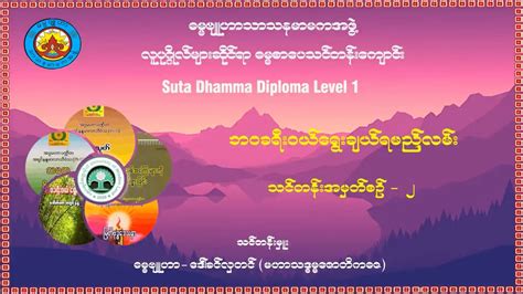 ဘဝခရီးဝယ်ရွေးချယ်ရမည့်လမ်း သင်တန်းအမှတ်စဉ် ၂ Youtube