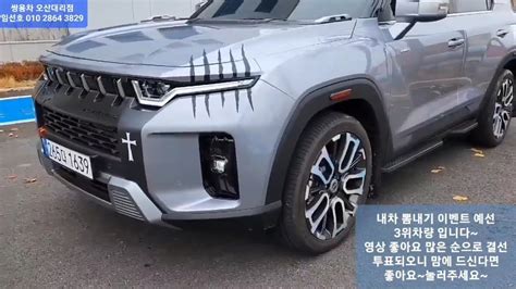 토레스 멋지게 튜닝한 차량 이벤트 예선3위 영상 좋아요 순으로 최종 결선투표 합니다~ Youtube