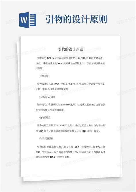 引物的设计原则word模板下载编号qgbejdoe熊猫办公