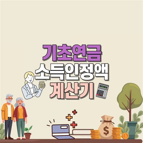 2025년 기초연금 얼마나 받을 수 있을까요 간편 계산기로 알아보세요