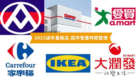 【2023過年營業時間】好市多全聯家樂福ikea愛買大潤發一次看 Cp值