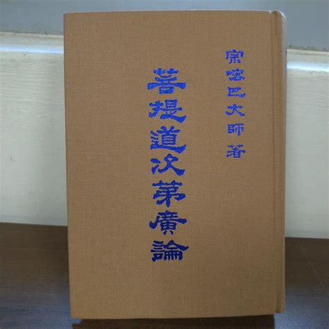 菩提道次第廣論 宗喀巴大師著 福智出版 民國104年 露天市集 全台最大的網路購物市集