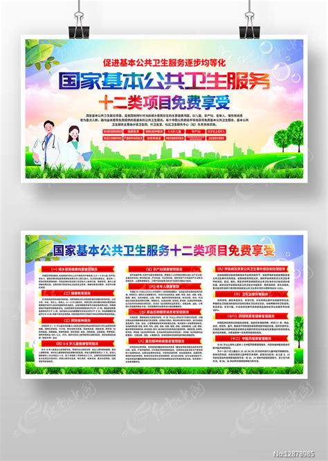 国家基本公共卫生服务项目展板宣传栏图片下载红动中国