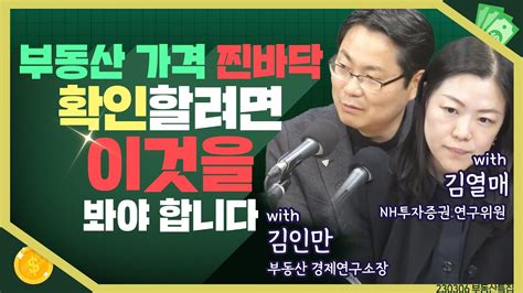 목돈연구소 부동산 가격 찐바닥 확인하려면 이것 가격을 봐야 합니다 I 230306월 부동산특집 Youtube