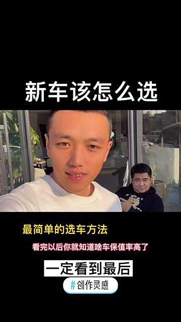 【视频】新车该怎么选，看完以后多留意车家号汽车之家