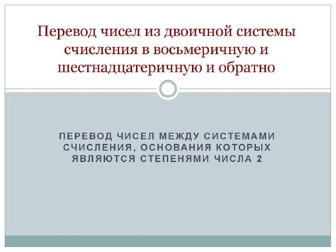 Перевод чисел из двоичной системы счисления в восьмеричную и