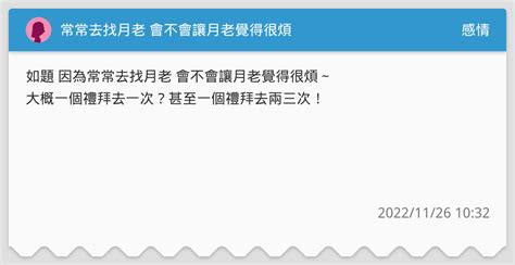 常常去找月老 會不會讓月老覺得很煩 感情板 Dcard