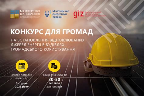 ⚡️Оголошено конкурс для громад на встановлення відновлюваних джерел енергії Міністерство
