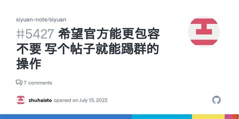 希望官方能更包容不要 写个帖子就能踢群的操作 · Issue 5427 · Siyuan Notesiyuan · Github