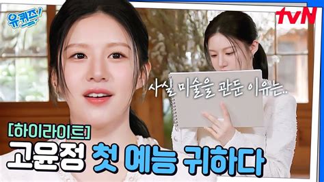 Go Youn Jung Dévoile Son Talent Artistique Et Surprend Dans You Quiz