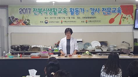 식생활교육전북네트워크 2017 전북식생활교육 활동가 및 강사 전문교육 11월9일 8회차와 9회차