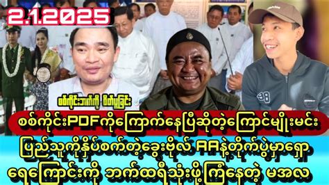 စစ်ကိုင်းpdfကိုကြောက်နေပြီဆိုတဲ့ကြောင်မျိုးမင်း Min Aung Hlaing Youtube