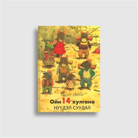 Ойн 14 хулгана Нүүдэл суудал · ГЭРЭН ЗУРАГТ НОМЫН МУХЛАГ РЕДАКЦ