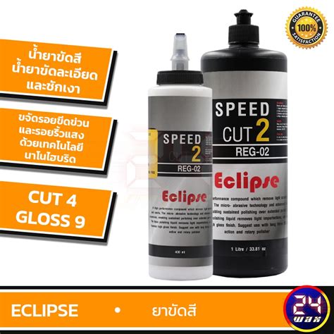 Eclipse Speed Cut 2 น้ำยาขัดสี น้ำยาขัดละเอียดและชักเงา Cut 4 Gloss 9 ใช้ได้ทั้งda และโร
