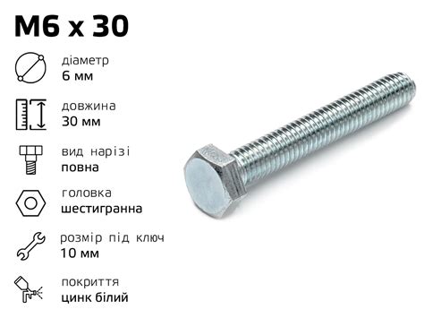 Купить Болт DIN-933 шестигранний М6 довжина - 30 мм, повне різьблення ...