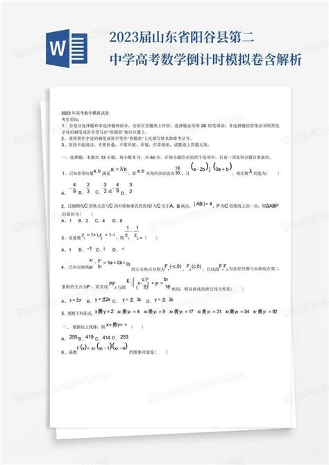 2023届山东省阳谷县第二中学高考数学倒计时模拟卷含解析word模板下载编号qdoyegky熊猫办公