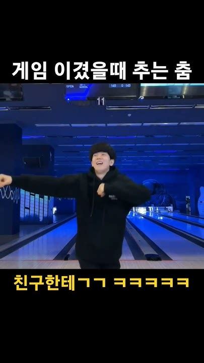 내기 이겼을 때 추는 춤 게임 Shorts Youtube