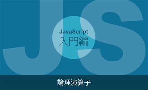 JavaScriptの入門論理演算子 ワードプレステーマTCD