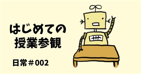 日常002はじめての授業参観ヒビコレカゾク ヒビコレカゾク