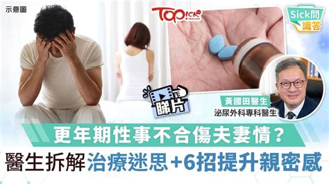 Sick問識答｜更年期性事不合傷夫妻情？ 醫生拆解治療迷思6招提升親密感